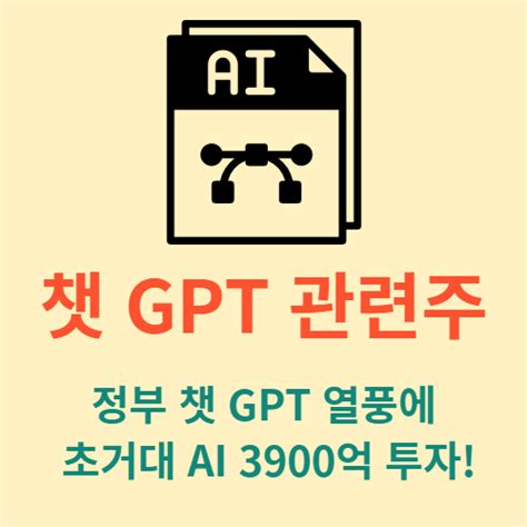 챗 Gpt 관련주