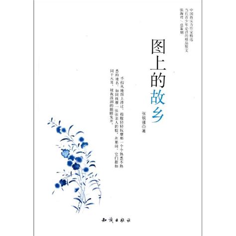 图上的故乡张锐强正版书籍小说畅销书新华书店旗舰店文轩官网知识出版社虎窝淘