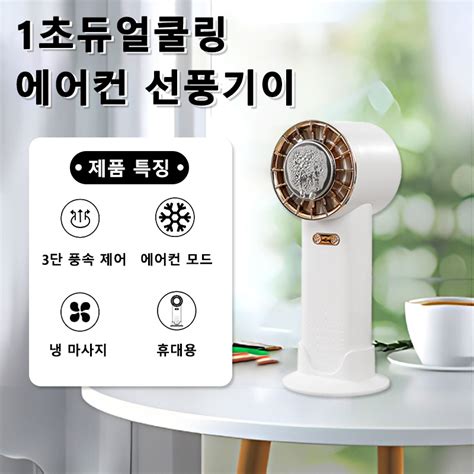 티몬 비즈 마켓 충전식 휴대용 얼음 압축 휴대용 데스크탑 소형 팬 휴대용 반도체 냉각 조용한 소리 긴 배터리 수명 가전