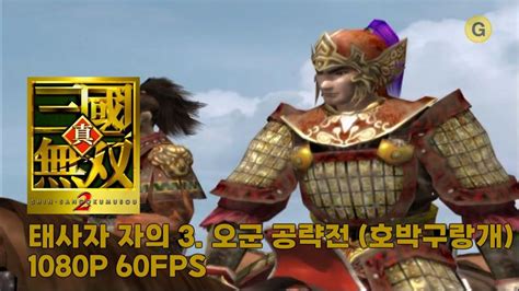 [ps2][xb] 진 삼국무쌍 2 태사자 자의 3 오군 공략전 레벨4 유니크 호박구랑개 Youtube