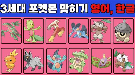 3초 안에 이름 맞히기 포켓몬 3세대 20 마리 퀴즈 당신의 덕력을 지금 테스트하세요 Youtube