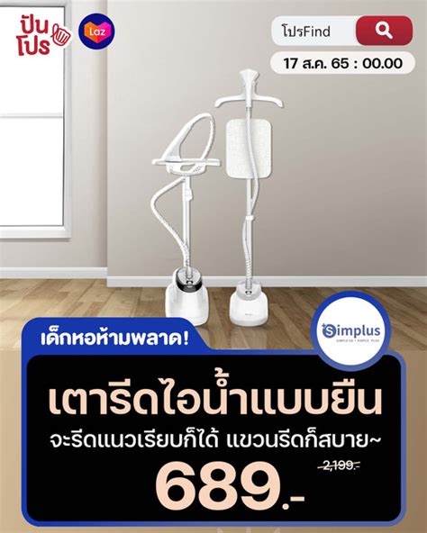 Simplus เตารีดไอน้ำ รีดได้ทั้งแนวเรียบและแบบแขวน ลดเหลือ 689 เว็บบอร์ด