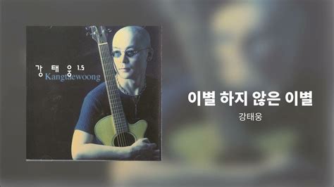 이별 하지 않은 이별 강태웅 Youtube