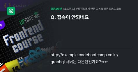 접속이 안되네요 인프런 커뮤니티 질문and답변