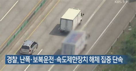 경찰 난폭·보복운전·속도제한장치 해체 집중 단속