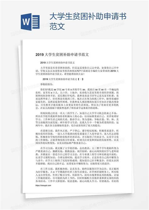大学生贫困补助申请书范文Word模板下载 编号grgrzkbp 熊猫办公
