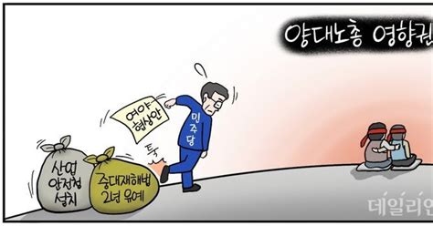 데일리안 시사만평 사업주는 무조건 적민주당 노총 눈치에 국가 미래는 없네