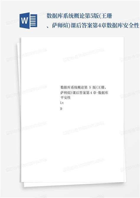 数据库系统概论第5版王珊、萨师煊课后答案第4章 数据库安全性word模板下载编号lbpbgakg熊猫办公