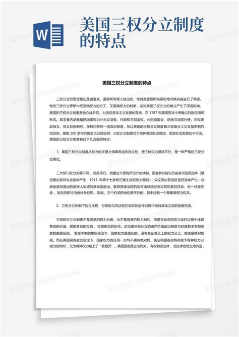 美国三权分立制度的特点 Word模板下载 编号qmmxbeje 熊猫办公