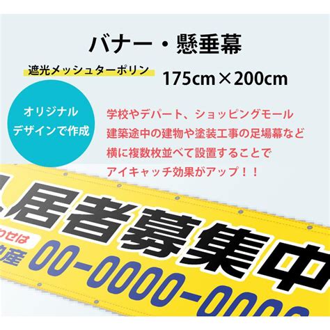懸垂幕 175cm×200cm 遮光メッシュターポリン バナー 横断幕 垂れ幕 タペストリー オリジナル印刷 イベント 販促用 業務 産業用