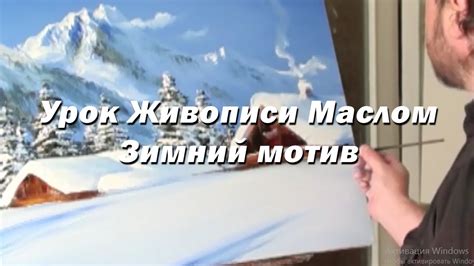Мастер класс по живописи маслом №1 Зимний мотив Как рисовать маслом Урок рисования Игорь