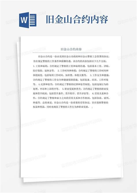旧金山合约内容Word模板下载 编号lxvegmkn 熊猫办公