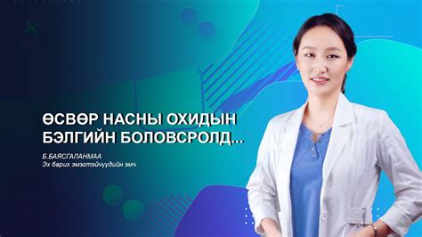 “Өсвөр нас ба Охидын бэлгийн боловсрол” Medify Podcast №2 Youtube