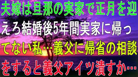【スカッとする話】夫嫁は旦那の実家で正月を迎えろ結婚後5年間実家に帰ってない私…義父に帰省の相談をすると義父アイツ潰すか…結果w Youtube
