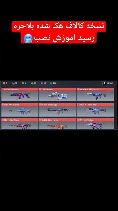 اموزش نصب نسخه کالاف هک شده اومد🤩 Callofdutymobile کالاف دیوتی موبایل