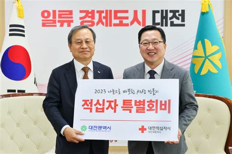 이장우 대전시장 2023년 적십자 특별회비 전달 노컷뉴스