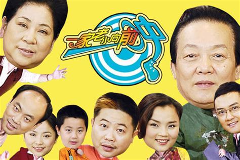 一家老小向前冲图册 360百科