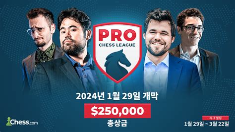 프로 체스 리그 2024 역대 최대 상금과 최강의 라인업