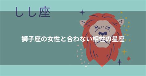 獅子座の女性と合わない相性の星座