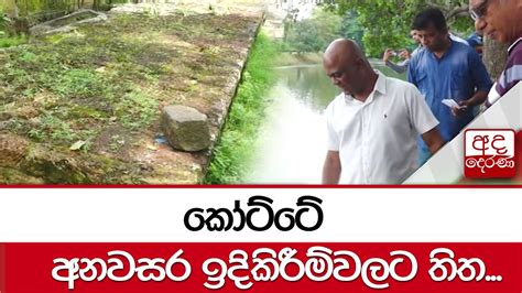 කෝට්ටේ අනවසර ඉදිකිරීම්වලට තිත Youtube
