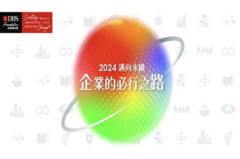 星展基金會影響力共好圈論壇2024 邁向永續企業的必行之路 CSRone 永續智庫