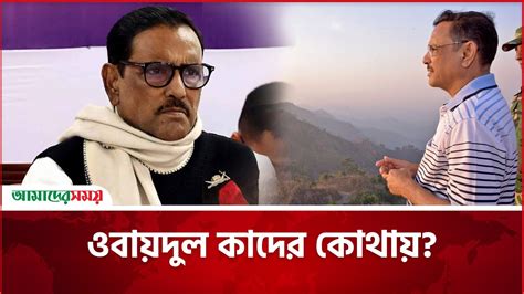 ওবায়দুল কাদের কোথায় Obaidul Quader ওবায়দুল কাদের Amader Shomoy Youtube