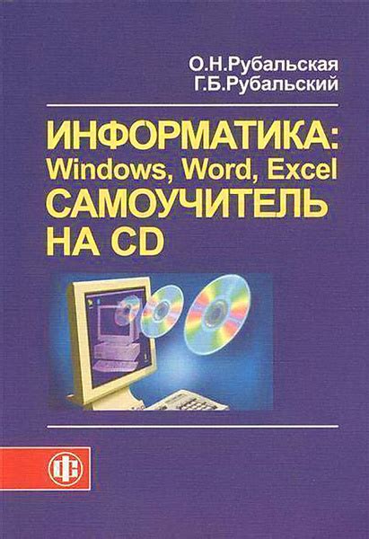 Информатика Windows Word Excel Самоучитель на Cd Учебное пособие Рубальская Ольга