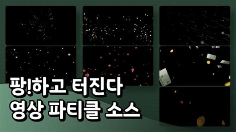 영상소스 팡하고 터진다 영상 파티클 소스 7종 I 개인용 상업적 가능 I 파이널컷 프로 프리미어 프로 가능 Youtube