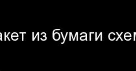 Макет из бумаги схемы Album On Imgur