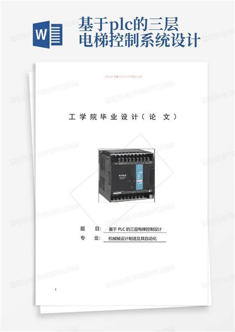 基于plc的三层电梯控制系统设计word模板下载 编号qebgyjwv 熊猫办公