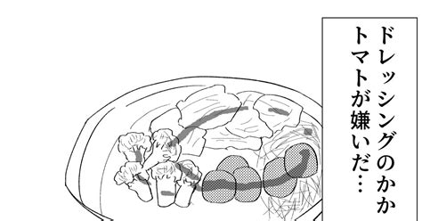 好き嫌い ドレッシングのかかったトマト 星野みなみのマンガ 漫画 トマト 料理 Pixiv