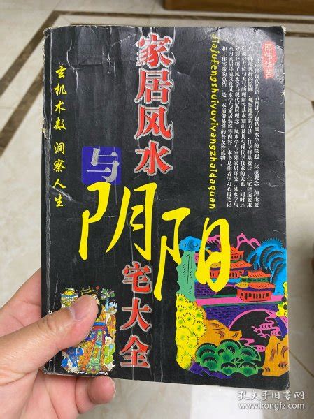 家居风水邵伟华孔夫子旧书网