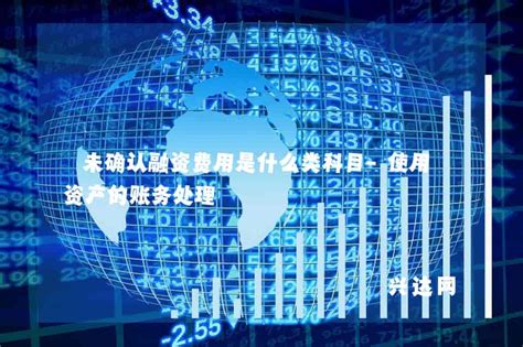 未确认融资费用是什么类科目 使用权资产的账务处理 兴达网
