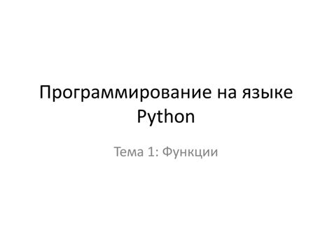 Функции Программирование на языке Python презентация онлайн