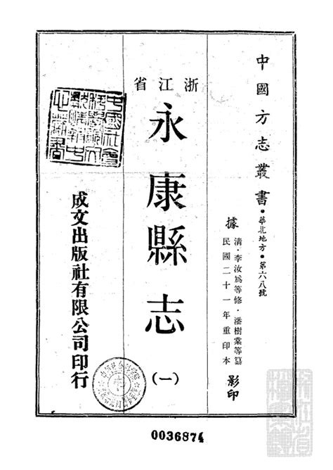 浙江档案数据库 146民国永康县志十七卷 清李汝为等修潘树 永康县志