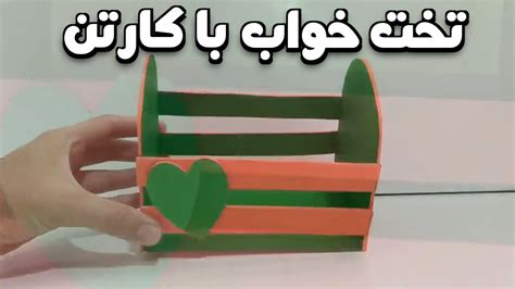 نحوه ساخت کاردستی تخت خواب مینیاتوری با کارتن