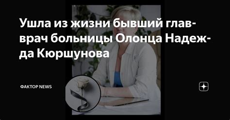 Ушла из жизни бывший главврач больницы Олонца Надежда Кюршунова Фактор News Дзен