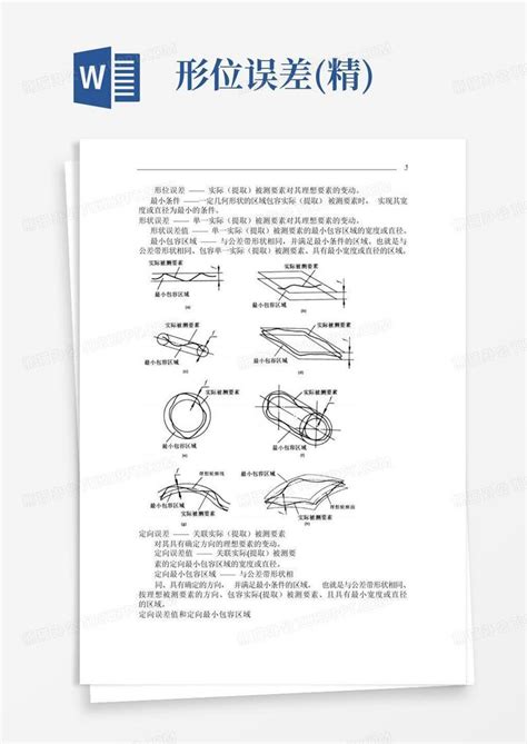 形位误差 精 Word模板下载 编号lgoerdwo 熊猫办公