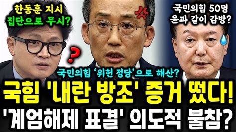 국민의힘 집단 내란 방조로 해산각 계엄해제 표결 의도적 불참 정황 ㄷㄷ Youtube