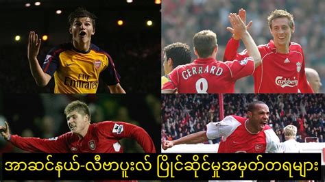 အာဆင်နယ်−လီဗာပူးလ် ပြိုင်ဆိုင်မှုအမှတ်တရများ Youtube