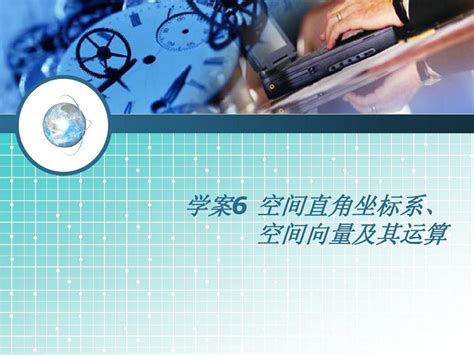 2014高考数学 理 一轮复习配套学案课件 第7编 学案6 空间直角坐标系、空间向量及其运算 word文档在线阅读与下载 无忧文档