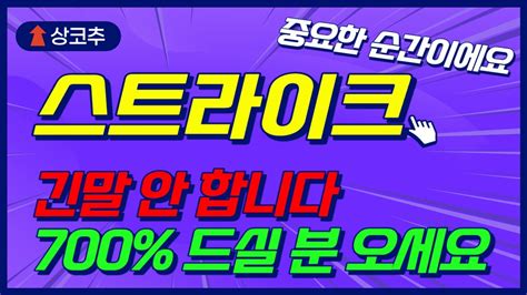 스트라이크 지금이 가장 중요한 순간 입니다 긴말 안 합니다 700 드실 분 오세요 스트라이크코인스트라이크코인전망스트라이크코인매수가스트라이크코인스트라이크코인
