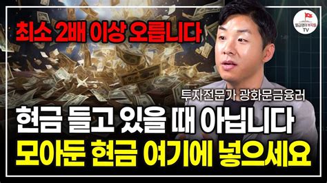 만원이라도 있다면 이걸 사두세요 앞으로 2배 이상 오를 겁니다 투자전문가 광화문금융러 Youtube