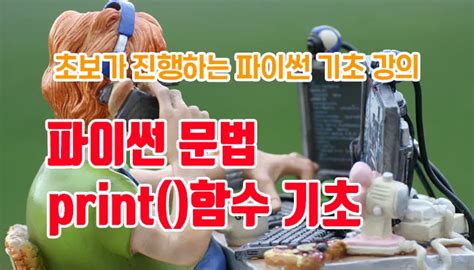 파이썬 코딩 기초 파이썬 문법 Print함수를 배워보자 011강 캐드와 코딩