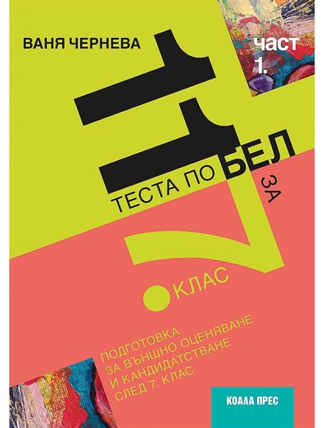 11 теста по БЕЛ Подготовка за външно оценяване и кандидатстване след 7 клас Част 1 2021