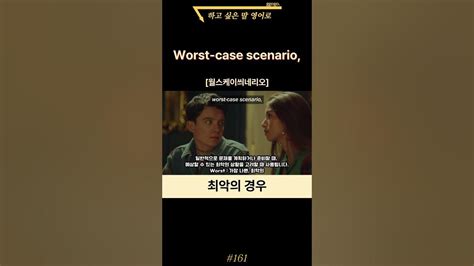 최악의 경우 영어로 161 영어회화 Youtube