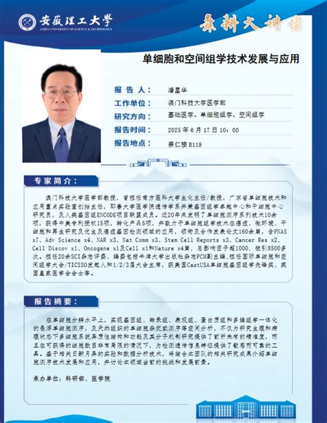 澳门科技大学潘星华教授讲座：单细胞和空间组学技术发展与应用 科研部
