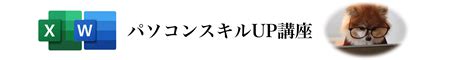 Youtubeパソコンスキルup講座 事務処理経験有 実践で役立つoffice操作（excel・word・powerpoint等）をご紹介してます。 Yotubeの動画のマニュアルを作成し