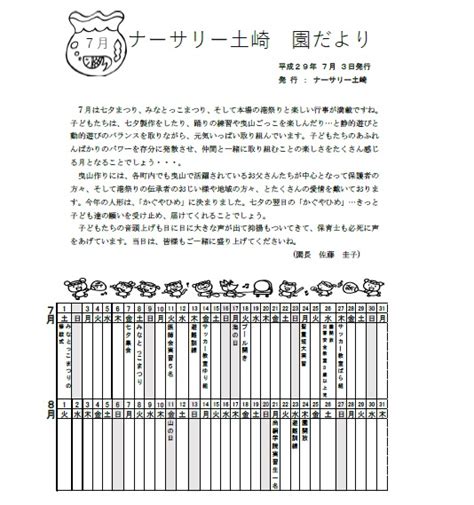 保育園だより7月号 ナーサリー土崎