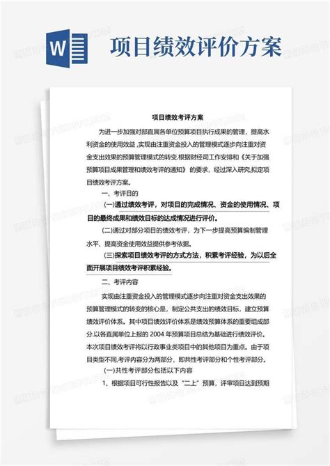 项目绩效考评方案 精 Word模板下载 编号lzxezvnl 熊猫办公